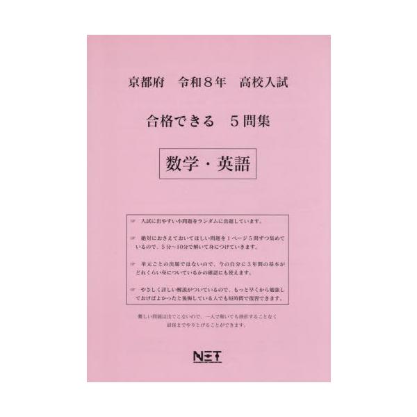 【発売日：2025年07月28日】熊本ネット/京都府 合格できる5問集 数学・英語 令和8年度 (2026) (高校入試 合格できる問題集)、メディア：BOOK、発売日：2025/07、重量：340g、商品コード：NEOBK-3120340...