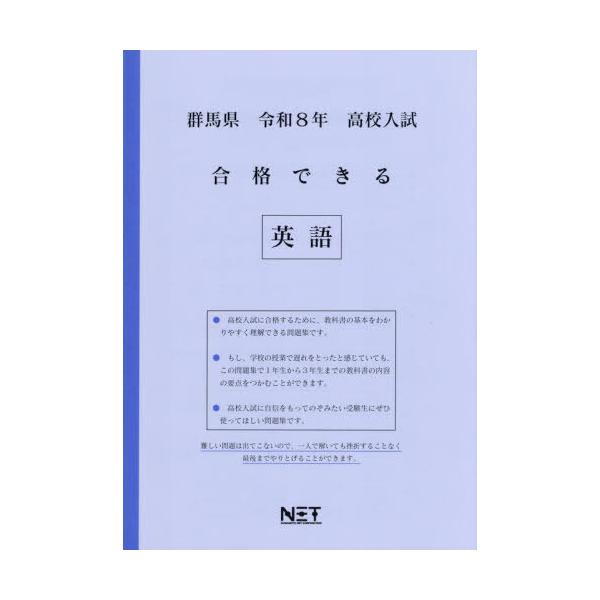 【発売日：2025年07月28日】熊本ネット/群馬県 合格できる 英語 令和8年度 (2026) (高校入試 合格できる問題集)、メディア：BOOK、発売日：2025/07、重量：340g、商品コード：NEOBK-3120341、JANコー...