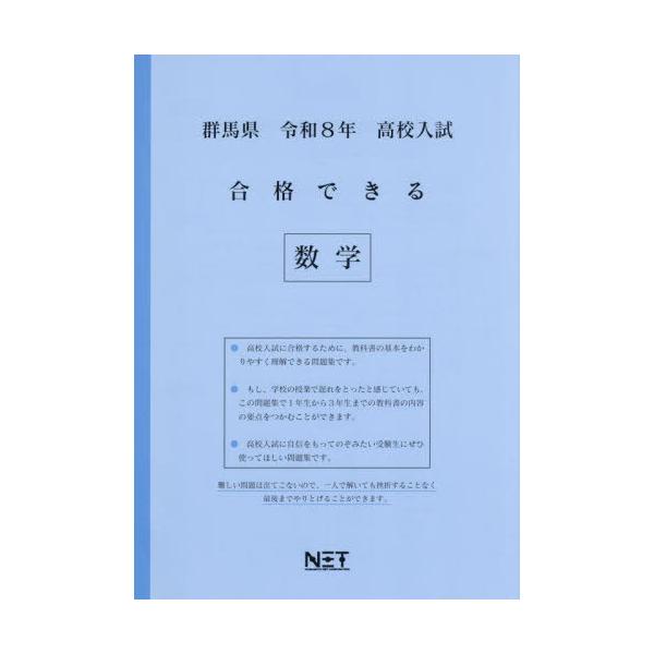 【発売日：2025年07月28日】熊本ネット/群馬県 合格できる 数学 令和8年度 (2026) (高校入試 合格できる問題集)、メディア：BOOK、発売日：2025/07、重量：340g、商品コード：NEOBK-3120342、JANコー...