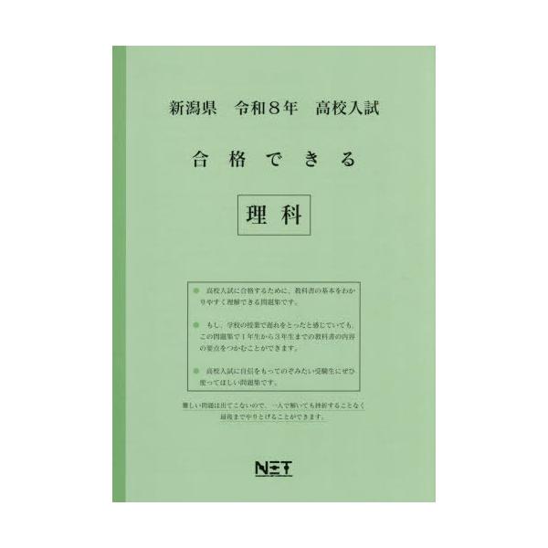 【発売日：2025年07月28日】熊本ネット/新潟県 合格できる 理科 令和8年度 (2026) (高校入試 合格できる問題集)、メディア：BOOK、発売日：2025/07、重量：340g、商品コード：NEOBK-3120343、JANコー...