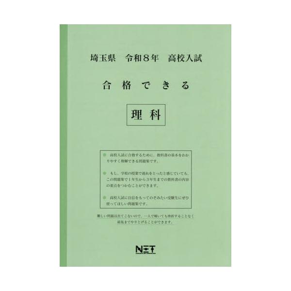 【発売日：2025年07月28日】熊本ネット/埼玉県 合格できる 理科 令和8年度 (2026) (高校入試 合格できる問題集)、メディア：BOOK、発売日：2025/07、重量：340g、商品コード：NEOBK-3120347、JANコー...