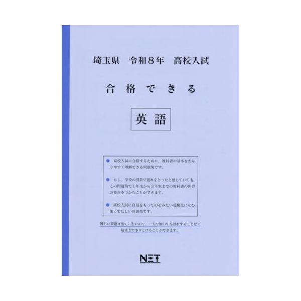 【発売日：2025年07月28日】熊本ネット/埼玉県 合格できる 英語 令和8年度 (2026) (高校入試 合格できる問題集)、メディア：BOOK、発売日：2025/07、重量：340g、商品コード：NEOBK-3120351、JANコー...