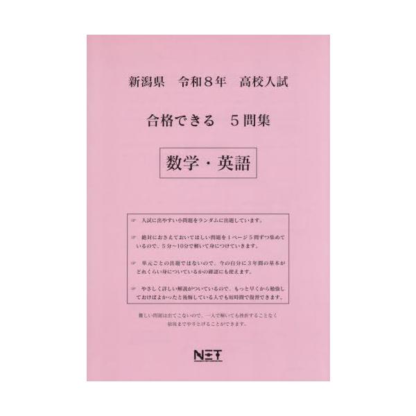 【発売日：2025年07月28日】熊本ネット/新潟県 合格できる5問集 数学・英語 令和8年度 (2026) (高校入試 合格できる問題集)、メディア：BOOK、発売日：2025/07、重量：340g、商品コード：NEOBK-3120354...