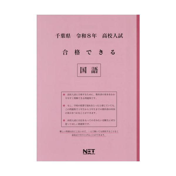 【発売日：2025年07月28日】熊本ネット/千葉県 合格できる 国語 令和8年度 (2026) (高校入試 合格できる問題集)、メディア：BOOK、発売日：2025/07、重量：340g、商品コード：NEOBK-3120355、JANコー...