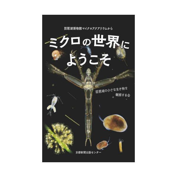 【発売日：2025年07月28日】琵琶湖の小さな生き物を観察する会/編/ミクロの世界にようこそ、メディア：BOOK、発売日：2025/07、重量：500g、商品コード：NEOBK-3120362、JANコード/ISBNコード：9784763...