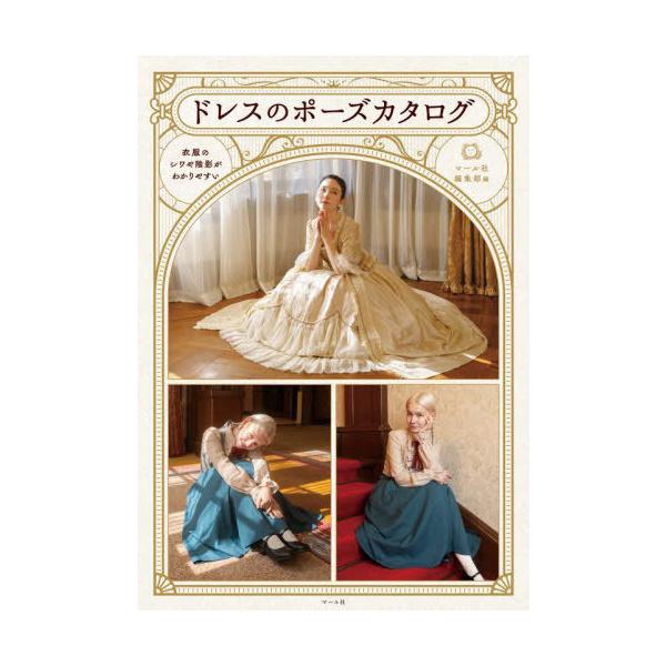 【発売日：2025年08月03日】マール社編集部/編/ドレスのポーズカタログ 衣服のシワや陰影がわかりやすい、メディア：BOOK、発売日：2025/08、重量：657g、商品コード：NEOBK-3120368、JANコード/ISBNコード：...
