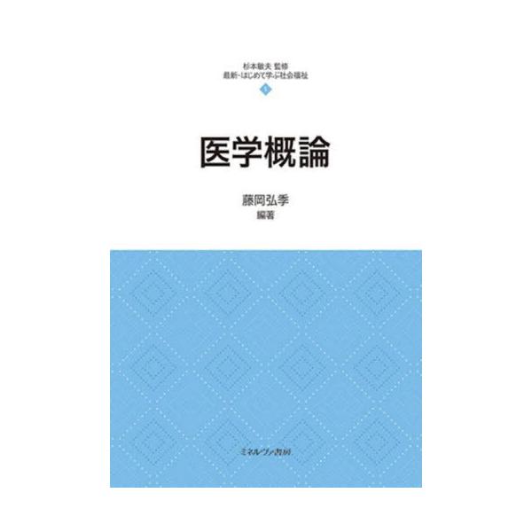 【発売日：2025年08月02日】藤岡弘季/編著/医学概論 (最新・はじめて学ぶ社会福祉)、メディア：BOOK、発売日：2025/08、重量：500g、商品コード：NEOBK-3120371、JANコード/ISBNコード：978462309...