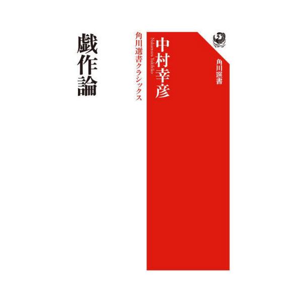 【発売日：2025年08月02日】中村幸彦/著/戯作論 (角川選書 1401 角川選書クラシックス)、メディア：BOOK、発売日：2025/08、重量：340g、商品コード：NEOBK-3120379、JANコード/ISBNコード：9784...