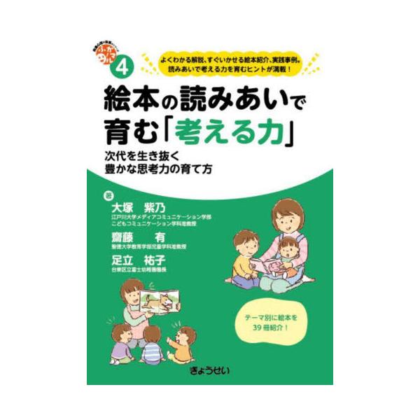 【発売日：2025年08月02日】大塚紫乃/著 齋藤有/著 足立祐子/著/絵本の読みあいで育む「考える力」 次代を生き抜く豊かな思考力の育て方 (発達心理×保育のシリーズふかマル!)、メディア：BOOK、発売日：2025/08、重量：340...