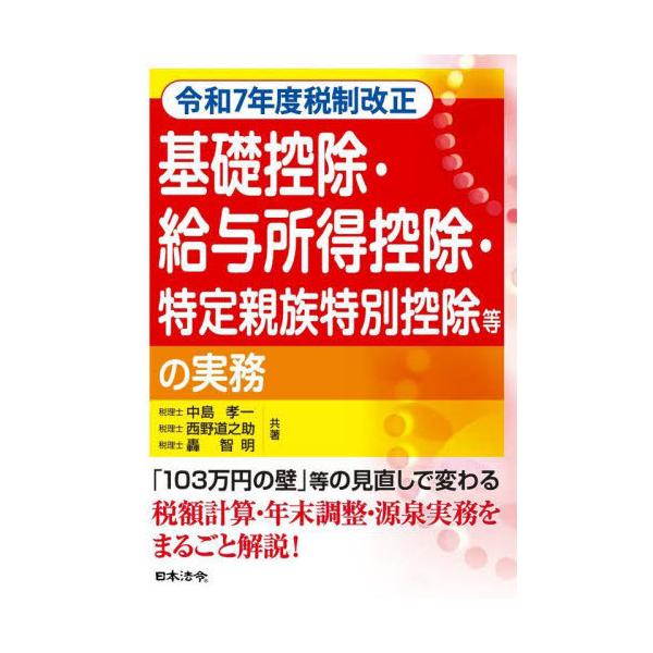 【発売日：2025年08月01日】中島孝一/共著 西野道之助/共著 轟智明/共著/基礎控除・給与所得控除・特定親族特別控除等の実務 令和7年度税制改正、メディア：BOOK、発売日：2025/08、重量：500g、商品コード：NEOBK-31...