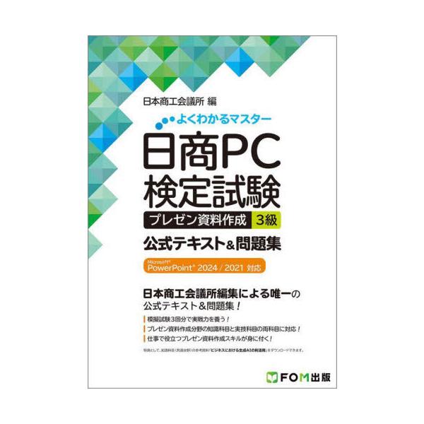 【発売日：2025年08月01日】日本商工会議所IT活用能力検定研究会/編/日商PC検定試験プレゼン資料作成3級公式テキスト&amp;問題集 (よくわかるマスター)、メディア：BOOK、発売日：2025/08、重量：600g、商品コード：N...