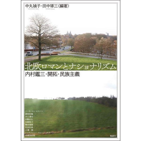 【発売日：2025年07月28日】中丸禎子田中琢三/北欧ロマンとナショナリズム (アジア遊学)、メディア：BOOK、発売日：2025/07、重量：450g、商品コード：NEOBK-3120430、JANコード/ISBNコード：9784585...