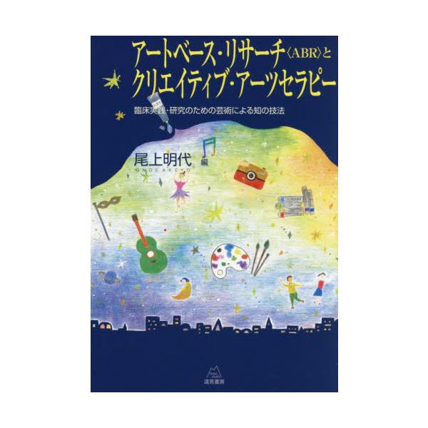 【発売日：2025年08月28日】尾上明代/編/アートベース・リサーチ〈ABR〉とクリエイティブ・アーツセラピー 臨床実践・研究のための芸術による知の技法、メディア：BOOK、発売日：2025/08、重量：470g、商品コード：NEOBK-...