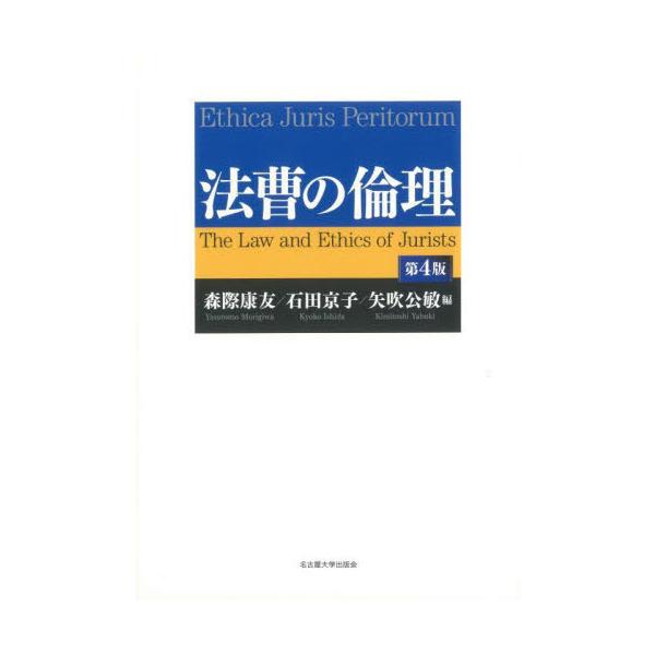 【発売日：2025年08月03日】森際康友/編 石田京子/編 矢吹公敏/編/法曹の倫理、メディア：BOOK、発売日：2025/08、重量：500g、商品コード：NEOBK-3120435、JANコード/ISBNコード：9784815812010