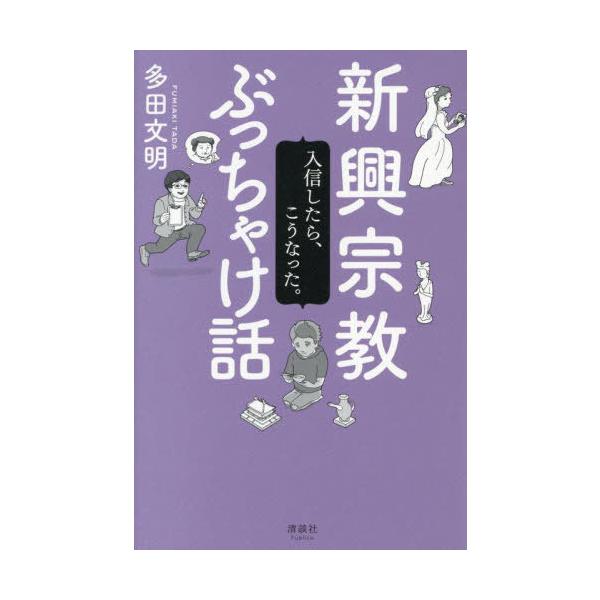 【発売日：2025年08月03日】多田文明/著/新興宗教ぶっちゃけ話 入信したら、こうなった。、メディア：BOOK、発売日：2025/08、重量：321g、商品コード：NEOBK-3120444、JANコード/ISBNコード：9784909...