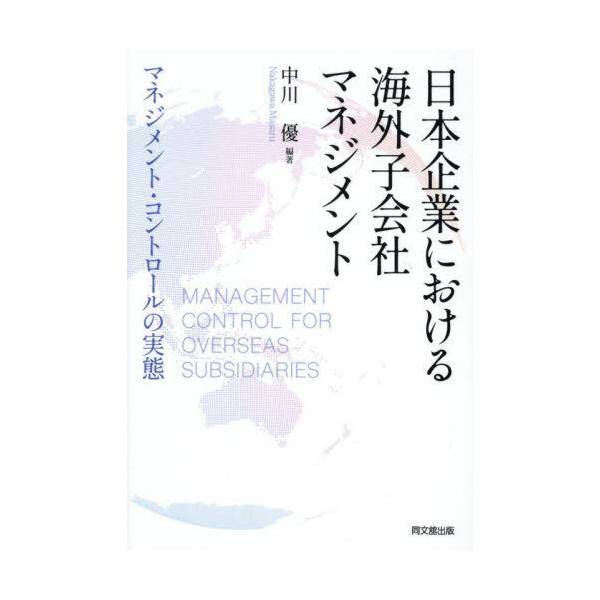 【発売日：2025年08月28日】中川優/編著/日本企業における海外子会社マネジメント マネジメント・コントロールの実態、メディア：BOOK、発売日：2025/08、重量：500g、商品コード：NEOBK-3120463、JANコード/IS...