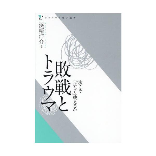 【発売日：2025年08月03日】浜崎洋介/編著/敗戦とトラウマ 次こそ「正しく」戦えるか (クライテリオン叢書)、メディア：BOOK、発売日：2025/08、重量：340g、商品コード：NEOBK-3120476、JANコード/ISBNコ...
