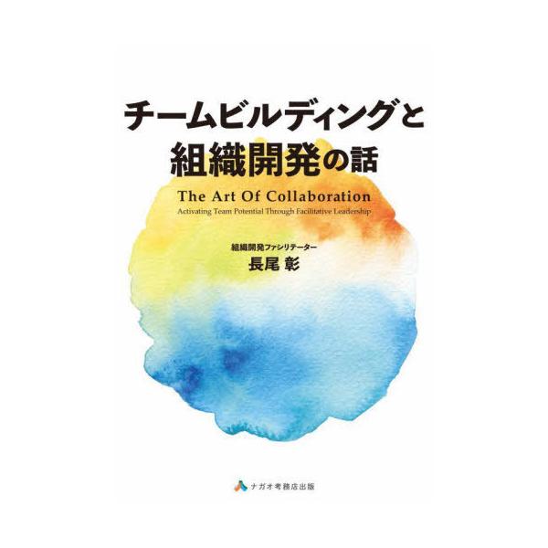【発売日：2025年08月03日】長尾彰/著/チームビルディングと組織開発の話、メディア：BOOK、発売日：2025/08、重量：500g、商品コード：NEOBK-3120478、JANコード/ISBNコード：9784434361364