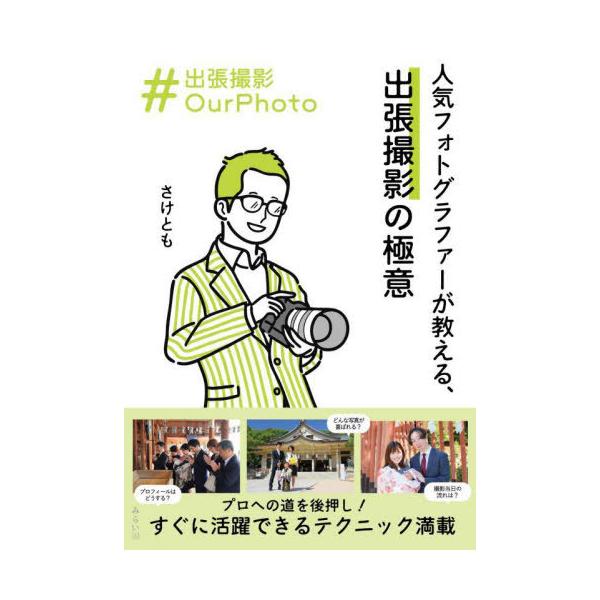 【発売日：2025年08月03日】さけとも/著/人気フォトグラファーが教える、出張撮影の極意 #出張撮影OurPhoto (ビジュアルガイドシリーズ)、メディア：BOOK、発売日：2025/08、重量：340g、商品コード：NEOBK-31...