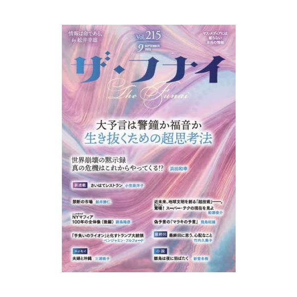 【発売日：2025年08月03日】船井本社/ザ・フナイ マス・メディアには載らない本当の情報 Vol.215(2025SEPTEMBER)、メディア：BOOK、発売日：2025/08、重量：340g、商品コード：NEOBK-3120484、...