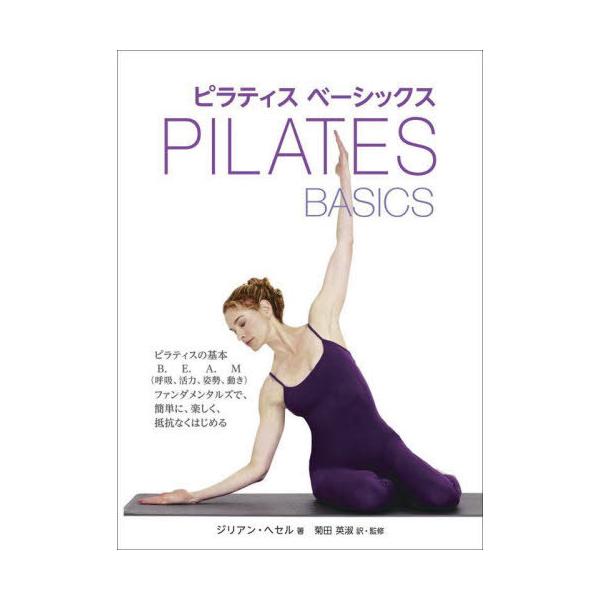 【発売日：2025年08月28日】ジリアン・ヘセル/著 菊田英淑/訳・監修/ピラティスベーシックス / 原タイトル:PILATES BASICS、メディア：BOOK、発売日：2025/08、重量：340g、商品コード：NEOBK-31205...