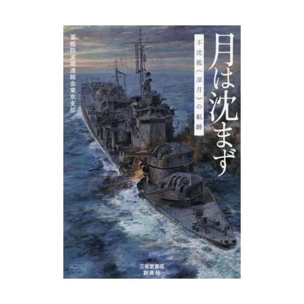 【発売日：2025年07月28日】軍艦防波堤連絡会東京支部/著/月は沈まず、メディア：BOOK、発売日：2025/07、重量：340g、商品コード：NEOBK-3120507、JANコード/ISBNコード：9784879233240