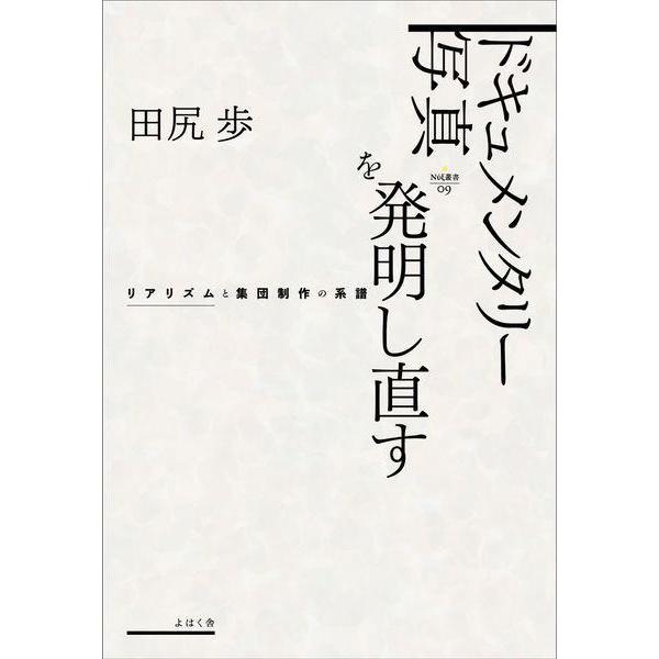 【発売日：2025年06月28日】田尻歩/著/ドキュメンタリー写真を発明し直す (ニュクス叢書)、メディア：BOOK、発売日：2025/06、重量：540g、商品コード：NEOBK-3120525、JANコード/ISBNコード：978491...