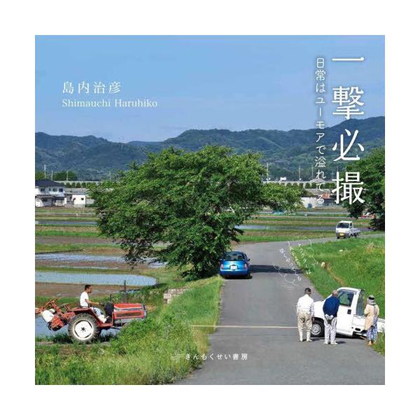 【発売日：2025年07月28日】島内治彦/著/一撃必撮、メディア：BOOK、発売日：2025/07、重量：690g、商品コード：NEOBK-3120528、JANコード/ISBNコード：9784911418024
