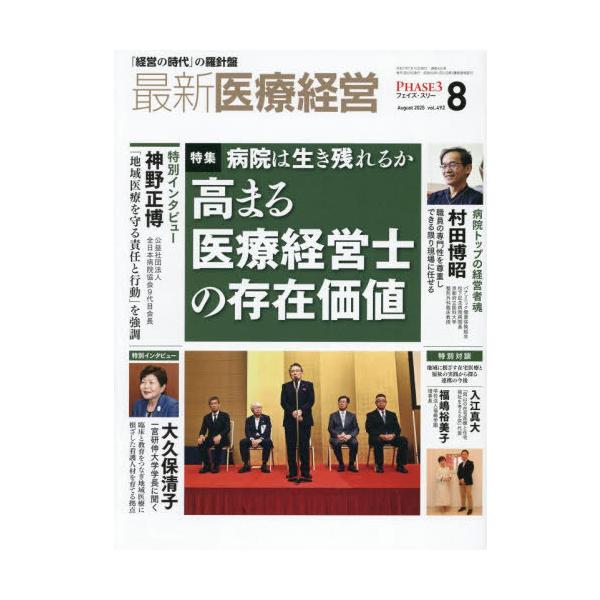 【発売日：2025年07月28日】日本医療企画/最新医療経営PHASE3 2025.8、メディア：BOOK、発売日：2025/07、重量：500g、商品コード：NEOBK-3120536、JANコード/ISBNコード：9784867293812