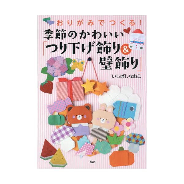 【発売日：2022年02月28日】いしばしなおこ/季節のかわいい「つり下げ飾り&amp;壁飾り」、メディア：BOOK、発売日：2022/02、重量：540g、商品コード：NEOBK-3120546、JANコード/ISBNコード：978456...