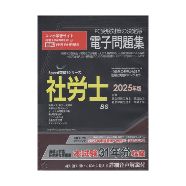 【発売日：2025年07月28日】前島晶子高橋千晶/2025 社労士電子問題集 CD-ROM (Speed突破!シリーズ)、メディア：BOOK、発売日：2025/07、重量：600g、商品コード：NEOBK-3120563、JANコード/I...