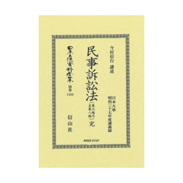 【発売日：2025年07月28日】今村信行/民事訴訟法(第六編乃至第八編)完 復刻版 (日本立法資料全集 別巻 1450)、メディア：BOOK、発売日：2025/07、重量：500g、商品コード：NEOBK-3120567、JANコード/I...