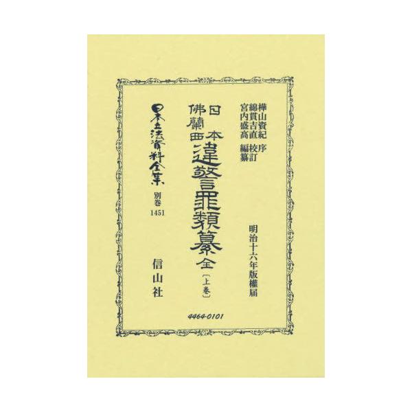 【発売日：2025年07月28日】樺山資紀綿貫吉直/日本佛蘭西違警罪類纂 全 上 復刻版 (日本立法資料全集 別巻 1451)、メディア：BOOK、発売日：2025/07、重量：500g、商品コード：NEOBK-3120569、JANコード...