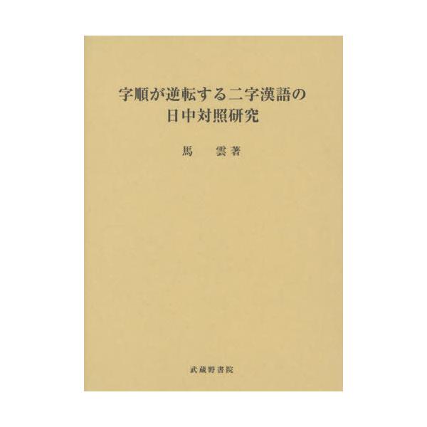 【発売日：2025年07月28日】馬雲/著/字順が逆転する二字漢語の日中対照研究、メディア：BOOK、発売日：2025/07、重量：450g、商品コード：NEOBK-3120581、JANコード/ISBNコード：9784838608072
