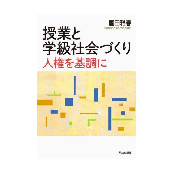 【発売日：2025年08月28日】園田雅春/著/授業と学級社会づくり 人権を基調に、メディア：BOOK、発売日：2025/08、重量：450g、商品コード：NEOBK-3120587、JANコード/ISBNコード：9784759221763