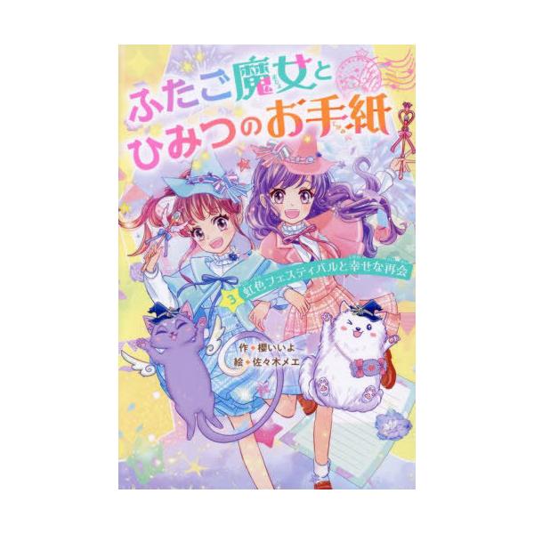 【発売日：2025年08月06日】櫻いいよ/作 佐々木メエ/絵/ふたご魔女とひみつのお手紙 3 (野いちごぽっぷ)、メディア：BOOK、発売日：2025/08、重量：340g、商品コード：NEOBK-3120589、JANコード/ISBNコ...