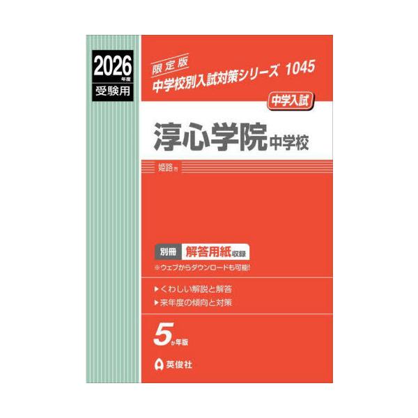 【発売日：2025年08月28日】英俊社/淳心学院中学校 中学入試 2026年度受験用 (中学校別入試対策シリーズ 1045)、メディア：BOOK、発売日：2025/08、重量：600g、商品コード：NEOBK-3120602、JANコード...