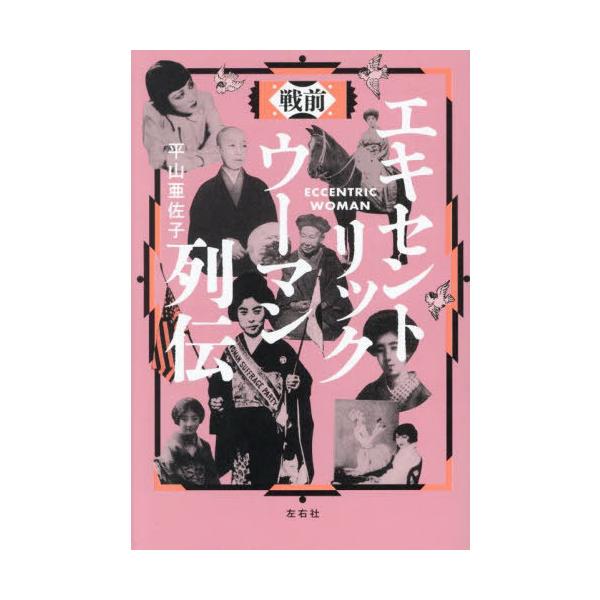 【発売日：2025年07月28日】平山亜佐子/著/戦前エキセントリックウーマン列伝、メディア：BOOK、発売日：2025/07、重量：377g、商品コード：NEOBK-3120616、JANコード/ISBNコード：9784865284744