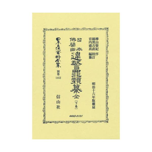 【発売日：2025年07月28日】樺山資紀綿貫吉直/日本佛蘭西違警罪類纂 全 下 復刻版 (日本立法資料全集別巻)、メディア：BOOK、発売日：2025/07、重量：500g、商品コード：NEOBK-3120620、JANコード/ISBNコ...