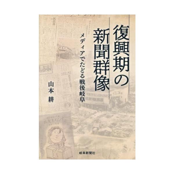 【発売日：2025年07月28日】山本耕/著/復興期の新聞群像、メディア：BOOK、発売日：2025/07、重量：500g、商品コード：NEOBK-3120624、JANコード/ISBNコード：9784877973476