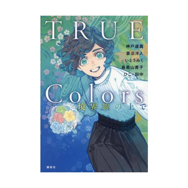 【発売日：2025年07月28日】神戸遥真/〔ほか〕著/TRUE Colors、メディア：BOOK、発売日：2025/07、重量：340g、商品コード：NEOBK-3120661、JANコード/ISBNコード：9784065400746