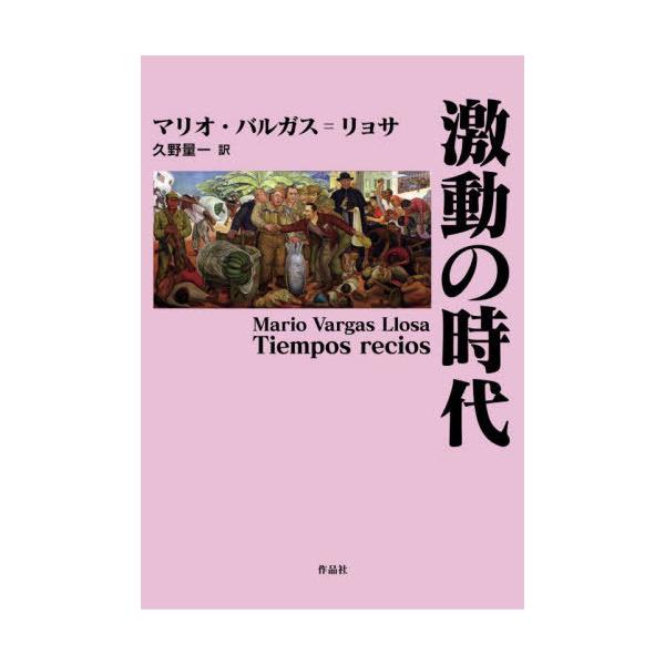 【発売日：2025年08月12日】マリオ・バルガス=リョサ/著 久野量一/訳/激動の時代 / 原タイトル:Tiempos recios、メディア：BOOK、発売日：2025/08、重量：399g、商品コード：NEOBK-3120664、JA...