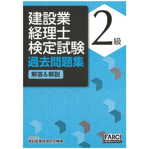 【発売日：2025年06月10日】建設産業経理研究機構/建設業経理士検定試験過去問題集 解答&amp;解説 2級 [第7版] (FARCI建設業会計BOOK)、メディア：BOOK、発売日：2025/06、重量：220g、商品コード：NEOB...