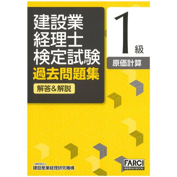 【発売日：2025年06月10日】建設産業経理研究機構/建設業経理士検定試験過去問題集 解答&amp;解説 1級 原価計算 [第7版] (FARCI建設業会計BOOK)、メディア：BOOK、発売日：2025/06、重量：250g、商品コード...