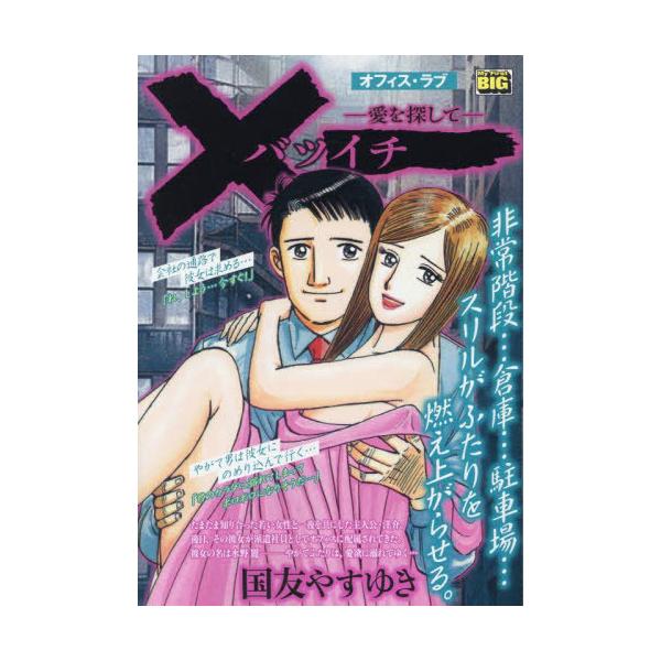 【発売日：2025年08月08日】国友やすゆき/バツイチ オフィス・ラブ (My First BIG)、メディア：BOOK、発売日：2025/08、重量：390g、商品コード：NEOBK-3120728、JANコード/ISBNコード：978...