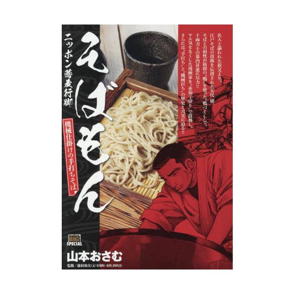 【発売日：2025年08月10日】山本おさむ / 藤村和夫/そばもん 機械仕掛けの手打ちそば (My First BIG)、メディア：BOOK、発売日：2025/08、重量：390g、商品コード：NEOBK-3120730、JANコード/I...
