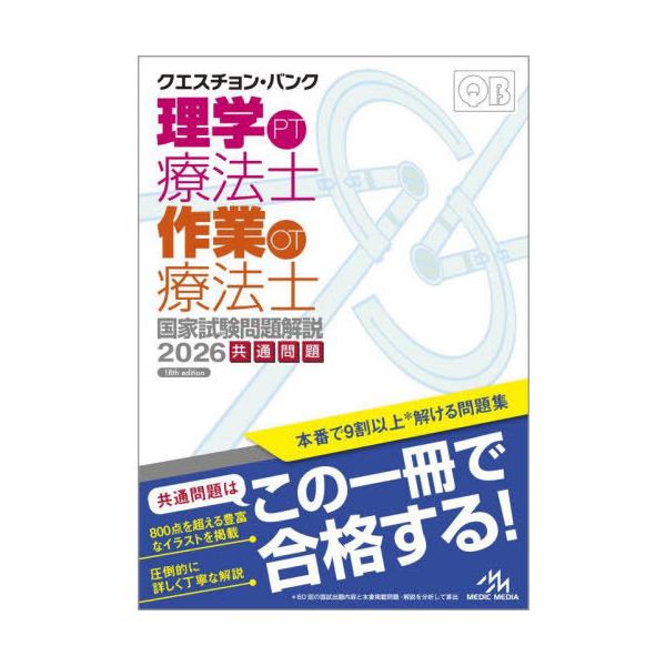 【発売日：2025年07月28日】医療情報科学研究所/編集/’26 理学療法士・作業療法士国家試験問 (クエスチョン・バンク)、メディア：BOOK、発売日：2025/07、重量：600g、商品コード：NEOBK-3120749、JANコード...