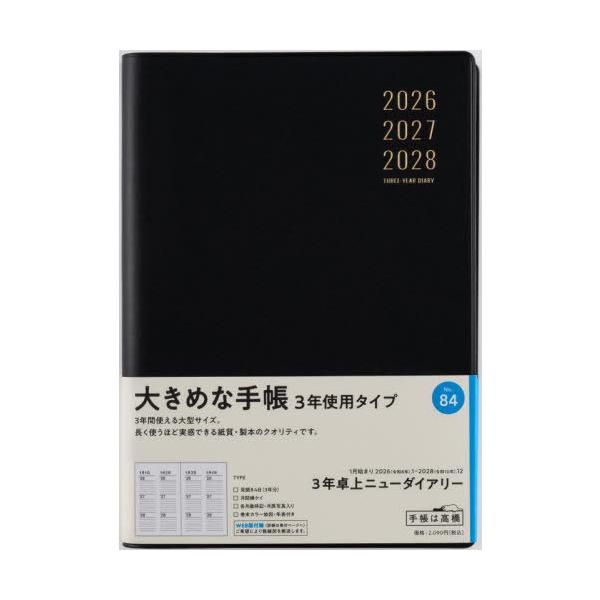 【発売日：2025年08月27日】高橋書店/高橋書店 手帳 3年卓上ニューダイアリー (黒) No.84 2026年 1月始まり、メディア：BOOK、発売日：2025/08、重量：304g、商品コード：NEOBK-3120863、JANコー...