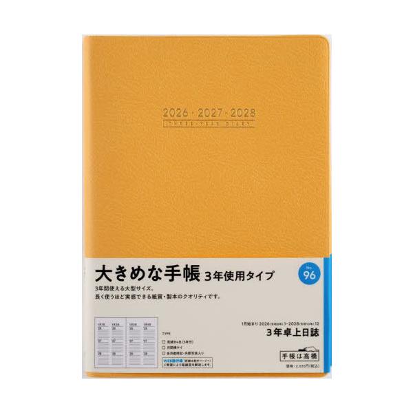 【発売日：2025年08月26日】高橋書店/高橋書店 手帳 3年卓上日誌 (オレンジ) No.96 2026年 1月始まり、メディア：BOOK、発売日：2025/08、重量：518g、商品コード：NEOBK-3120864、JANコード/I...