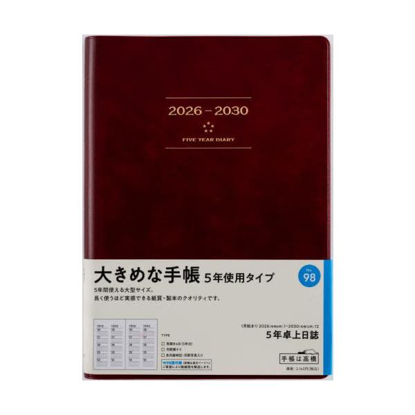 【発売日：2025年08月26日】高橋書店/高橋書店 手帳 5年卓上日誌 (ワイン) No.98 2026年 1月始まり、メディア：BOOK、発売日：2025/08、重量：521g、商品コード：NEOBK-3120865、JANコード/IS...